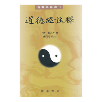 道德经注释--道教典籍选刊 (清)黄元吉 撰,蒋门马 校注 中华书局