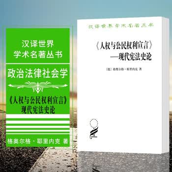 汉译世界学术名著丛书：《人权与公民权利宣言》：现代宪法史论（德）格奥尔格·耶里内克著 商务印书馆