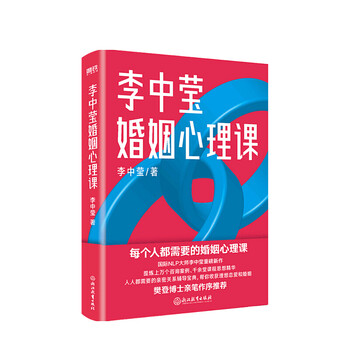 【正版书籍】李中莹婚姻心理课  李中莹 著