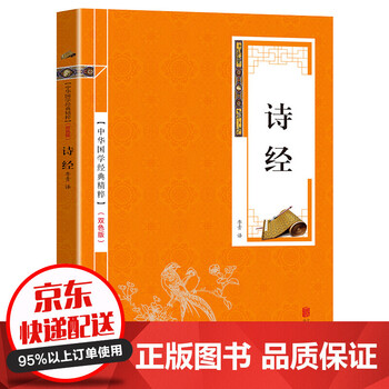 中华国学经典精粹一诗经（金皮双色版）文白对照原文注解译文 经典珍藏畅销系列 国学经典书籍