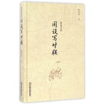 白化文文集:闲谈写对联 白化文