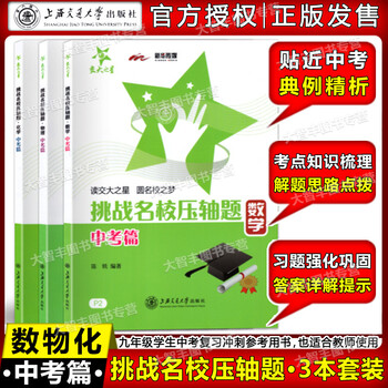 交大之星 挑战名校压轴题 数学+物理+化学 中考篇 含答案   套装3册 九年级/9