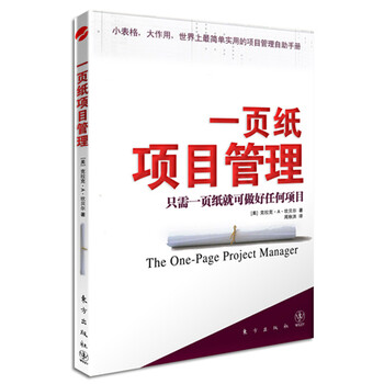 一页纸项目管理 只需一页纸就可做好任何项目 [美]克拉克·A·坎