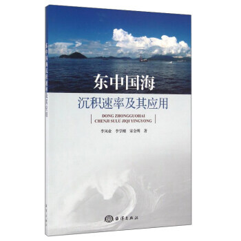 东中国海沉积速率及其应用333