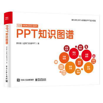 PPT知识图谱（全彩） 邵云蛟  书籍