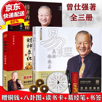 易经真的很容易+财神文化+情绪的奥秘 全三册 曾仕强教授告诉你如何心安理得生财聚财通财
