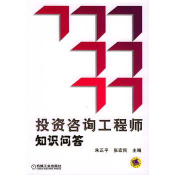 投资咨询工程师知识问答【正版图书】