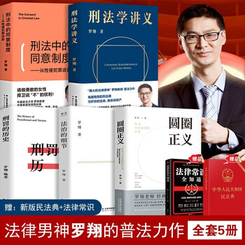 【官方正版】罗翔著 圆圈正义 法治的细节 刑法学讲义 刑法中的同意制度：从性侵犯罪谈起 刑罚的历史 法律常识全知道 中华人民共和国民法典【套装自选】 罗翔全套+民法典【全套7本】 罗翔全套+民法典【全