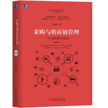 采购与供应链管理：一个实践者的角度 刘宝红 机械工业出版社