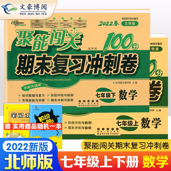2022新版聚能闯关100分期末复习冲刺卷 七年级上下册数学2本北师版 7年级上下册数学同步课本卷子试卷 七年级上下册数学辅导练习题