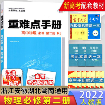 【配套新教材】新高考 高中重难点手册  必修 物理必修第二册人教  必修