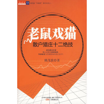 A9T-老鼠戏猫-散户撞十二绝技【正版图书】