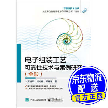 电子组装工艺可靠性技术与案例研究（全彩）
