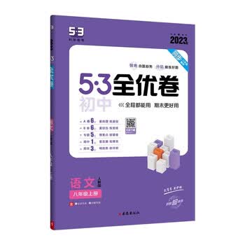 曲一线 53初中全优卷 语文 八年级上册 人教版 2023版五三 含全优手册 详解答案