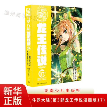 斗罗大陆(第3部龙王传说漫画版17) 中南天使神漫连载漫画 中南天使9787556251599正版