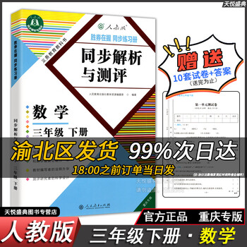 同步解析与测评三年级上册下册语文数学同步解析与测评小学三年级上下册语文数学同步解析与测评课本教材同步练习册人教版重庆专版 【重庆专版】三年级下册数学【同步解析与测评】