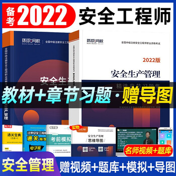 环球网校备考2022 中级注册安全工程师2021年教材历年真题押题模拟试卷章节习题集题库 注安师建筑化工其他安全专业自选 安全生产管理（教材+习题）赠思维导图+22精讲视