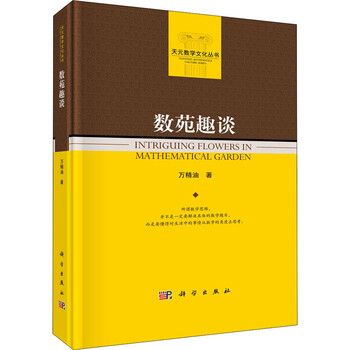 数苑趣谈 万精油  书籍