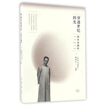 穿越世纪的光:周有光画传