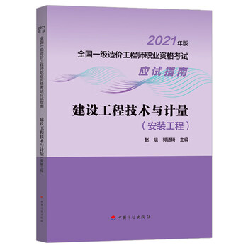 2021年版全国一级造价工程师职业资格考试应试指南 建设工程技术与计量（安装工程）