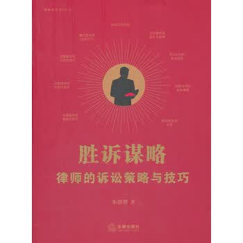 胜诉谋略:律师的诉讼策略与技巧