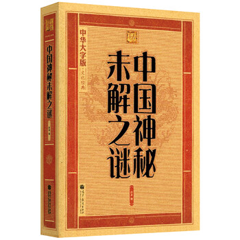 ‼️ℑ大字版中国神秘未解之谜（书全两册）舒盈高等教育出版社