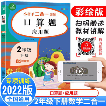 2022版数学口算题+应用题二年级下册 同步思维专项强化训练人教版口算计算题天天练2年级练习册练习题