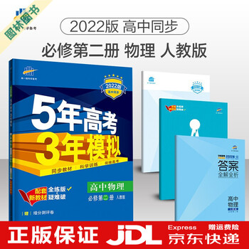 【高一下册自选】五年高考三年模拟高中高一下同步训练2022版曲一线高中练习册配套新教材I五三高中 物理必修2第二册人教版配RJ版