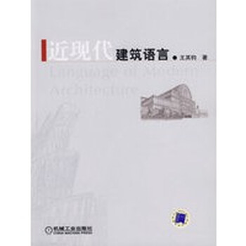 近现代建筑语言【正版图书】