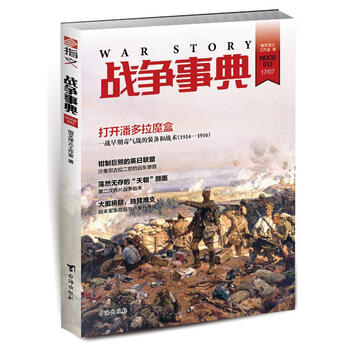 战争事典:033:033 指文烽火工作室 著 中信书店