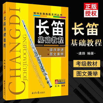 【】长笛基础教程 长笛初级教程 音乐教材书 初学入门长笛教材 曲谱自由 考级教材全国同步