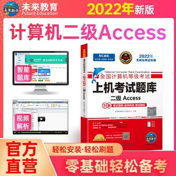 包邮未来教育 2022年9月全国计算机等级考试上机考试题库二级Access 赠软件视频解析
