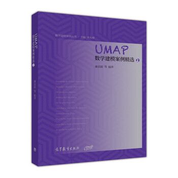 UMAP数学建模案例精选(二) 姜启源,叶其孝,谭永基 高等教育出版社