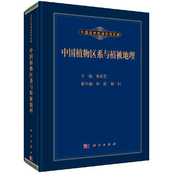 中国植物区系与植被地理