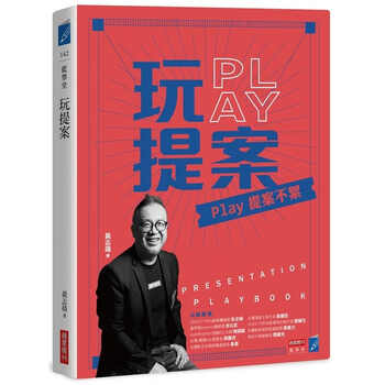 预售 黄志靖 懂玩，提案有什么难：广告提案大师教你说好故事，让客户买单、听众按赞的成交攻略 商业周刊