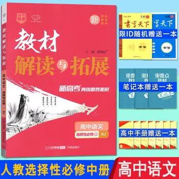 新教材 高中语文数学物理化学生物政治历史地理 高二上下册选修 教材解读与拓展 语文选择性必修中册  高中选修