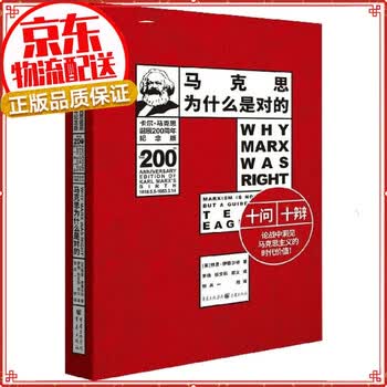 马克思为什么是对的（200周年纪念版）