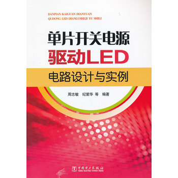 单片开关电源驱动LED电路设计与实例【正版图书】