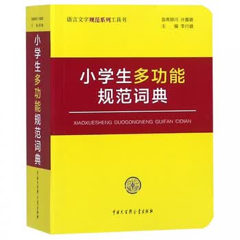小学生多功能规范词典(语言文字规范系列工具书)