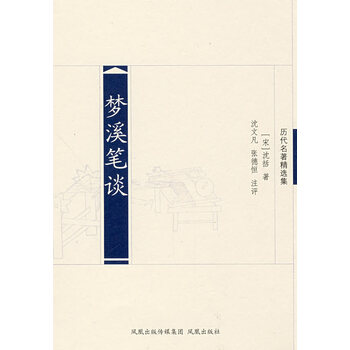 梦溪笔谈(历代名著精选)