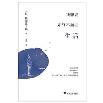 【正版书籍】我想要始终不渝地生活 松浦弥太郎