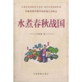 水煮春秋战国 何诚斌 著 中国档案出版社