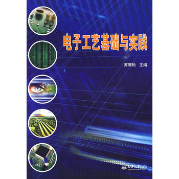 【新华书店 自营京送】电子工艺基础与实践 苏寒松 主编 天津大学出版社 9787561831755