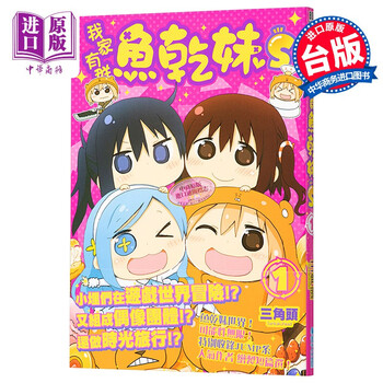 预售 漫画 我家有群鱼干妹Ｓ（０１）三角头 台版漫画书 青文出版