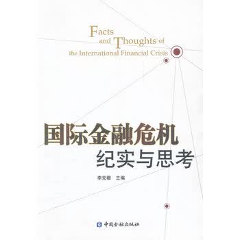 国际金融危机纪实与思考