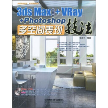 3dsMax+VRay+Photoshop多空间表现技法中文版