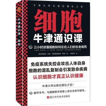 牛津通识课：细胞（三小时读懂细胞如何左右人们的生老病死。）