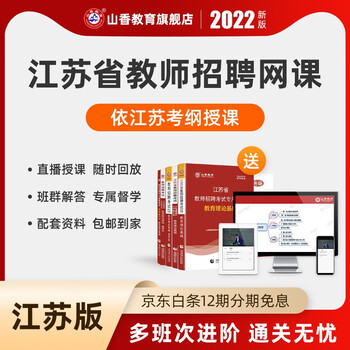 山香教育2022教师招聘江苏省教育理论网课视频课程 22年学科全程班