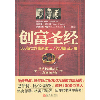 创富 (美)希尔,(美)沃特尔斯,(美)哈奈尔,马慧