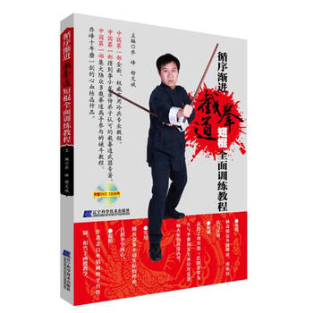 循序渐进:截拳道短棍全面训练教程 9787538189551